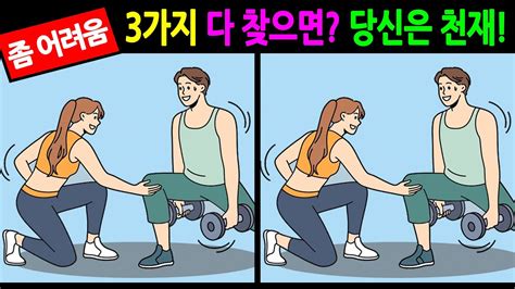틀린그림찾기ㅣ치매예방 ⚡️다른점 3가지 다 찾으면 당신은 천재⚡️ 기억력 향상시키는 게임ㅣ1개만 찾아도 두뇌운동 됩니다 다른그림찾기틀린 그림 3개 찾기숨은그림