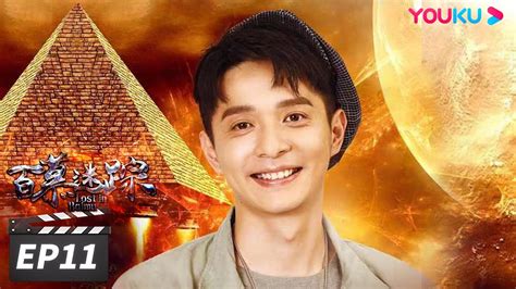 【full】百慕迷踪 Lost In Baimu Ep11 张丹峰李纯开启探秘寻人之路 张丹峰李纯刘智扬乔牧 悬疑片