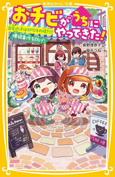 おチビがうちにやってきた 出会った子はオドロキの怪力 爆破事件を防げ／柴野 理奈子／福 きつね 集英社 ― Shueisha