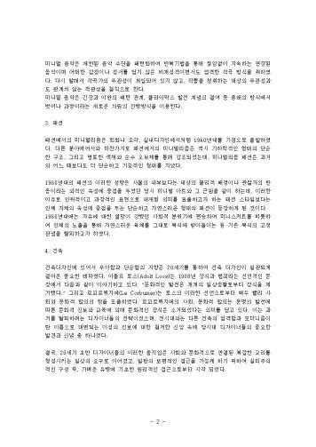 미술 음악 패션 건축을 통해본 미니멀리즘예술