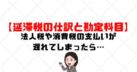 延滞税の仕訳と勘定科目｜法人税や消費税の支払いが遅れてしまったら 格安・安い記帳代行は記帳代行お助けマン 面倒な記帳入力お任せください！