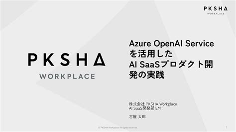Azure Openai Serviceを活用した Ai Saasプロダクト開発の実践 Speaker Deck