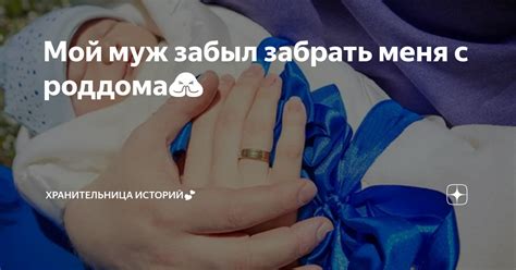 Мой муж забыл забрать меня с роддома🙏 Хранительница историй🦋роды без цензуры🤬 Дзен