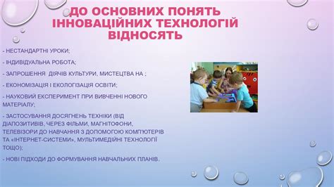 Презентація ІННОВАЦІЇ В ОСВІТІ Презентація Дошкільна освіта