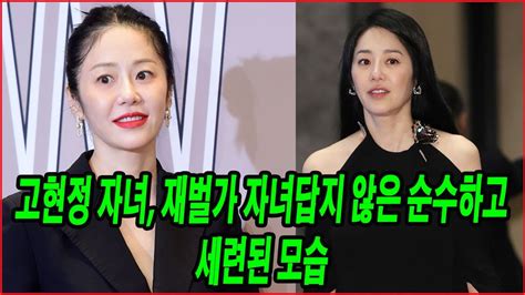 고현정 자녀 재벌가 자녀답지 않은 순수하고 세련된 모습 Youtube