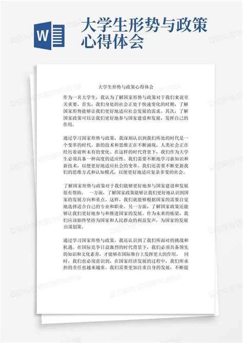 大学生形势与政策心得体会word模板下载编号lpmnrgdx熊猫办公