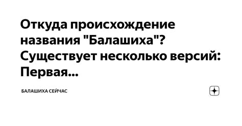Откуда происхождение названия Балашиха Существует несколько версий Первая… Балашиха Сейчас