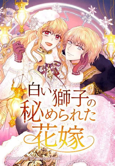 白い獅子の秘められた花嫁｜無料マンガ｜line マンガ