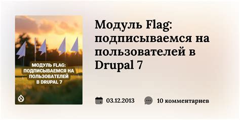 Модуль Flag подписываемся на пользователей в Drupal 7
