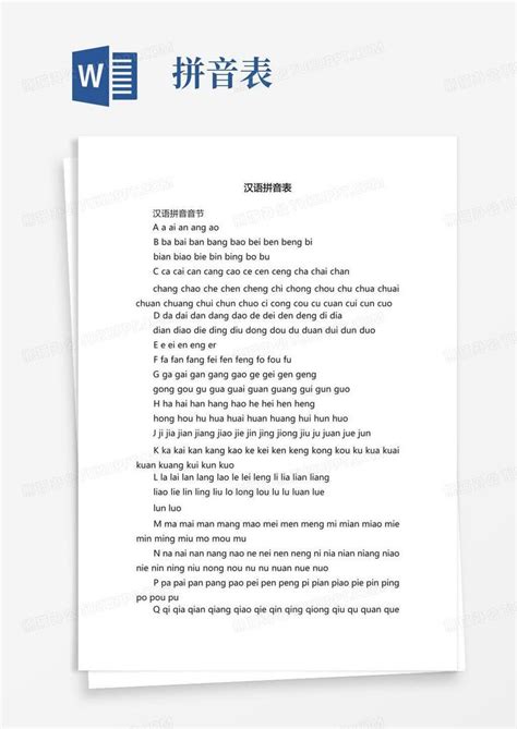 汉语拼音表word模板下载编号labxngrj熊猫办公 汉语拼音表word模板下载编号labxngrj熊猫办公