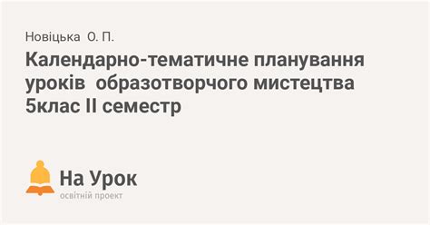 Календарно тематичне планування уроків образотворчого мистецтва 5клас ІІ семестр