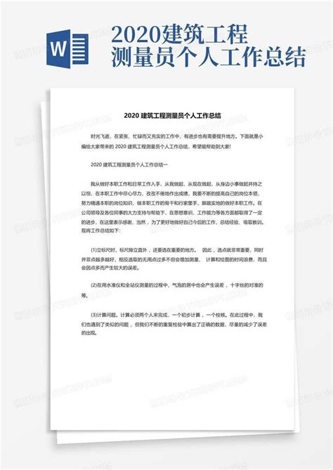 2020建筑工程测量员个人工作总结Word模板下载 编号qdzydgmd 熊猫办公