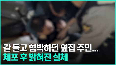 칼 들고 협박하던 옆집 주민 잡고 보니 마약중독자 Youtube