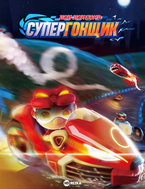 Смотреть мультфильм Джи-Джи Бонд: Супергонщик онлайн в хорошем качестве ...