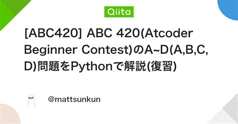 Abc420 Abc 420atcoder Beginner Contestのa~dabcd問題をpythonで解説復習
