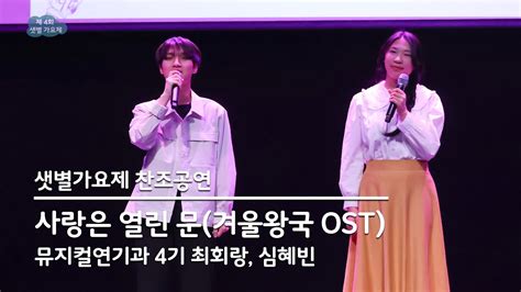 제 4회 샛별가요제 찬조공연 사랑은 열린 문 겨울왕국 Ost 뮤지컬연기과 4기 최회랑 심혜빈 Youtube