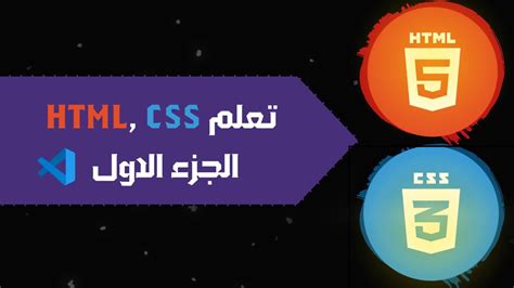 تعلم ال Html Css Vscode الجزء الاول Learn Html And Css And Vscode Part 1 Youtube