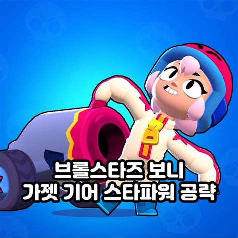 브롤스타즈 캐릭터 보니 가젯 기어 스타파워 공략 네이버 블로그