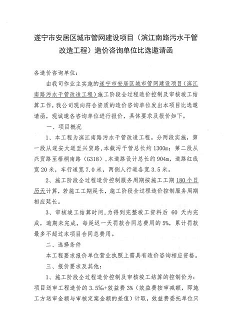 遂宁市安居区城市管网建设项目滨江南路污水干管改造工程跟审比选邀请函 耀安集团
