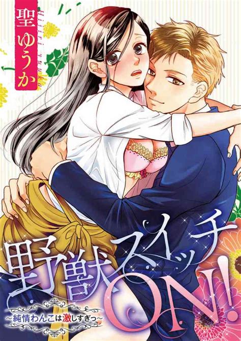 Yajū Suitchi On〜 Junjō Wanko Wa Hageshi Sugi 〜 Nhentai Hentai