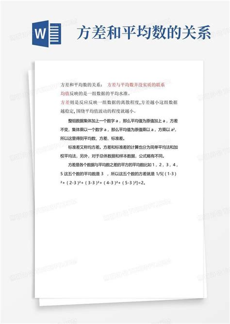 方差和平均数的关系word模板下载编号lxbxwnzx熊猫办公