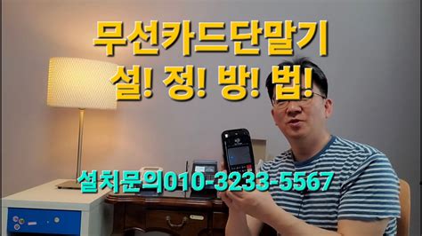 무선신용카드단말기 설정방법 Youtube