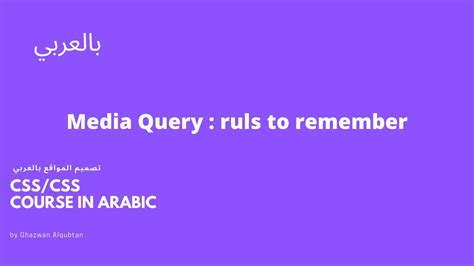 Csscss3 In Arabic How Media Queries Works Youtube