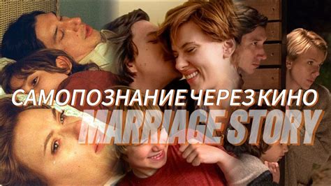 Самопознание через кино. ИСТОРИЯ О СУПРУЖЕСТВЕ / Marriage Story (2019 ...