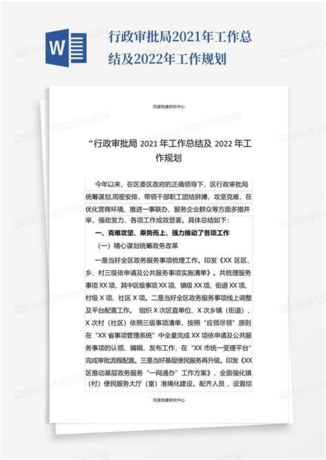 行政审批局2021年工作总结及2022年工作规划word模板下载编号qdgpzaon熊猫办公