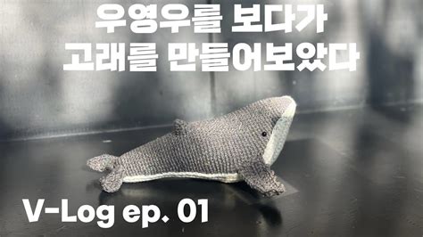 우영우 혹등고래와 함께 한 뜨개와 음주 Vlog 뜨개는 즐거워 고래는 멋있어 Youtube