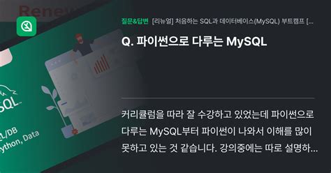 파이썬으로 다루는 Mysql 인프런 커뮤니티 질문and답변