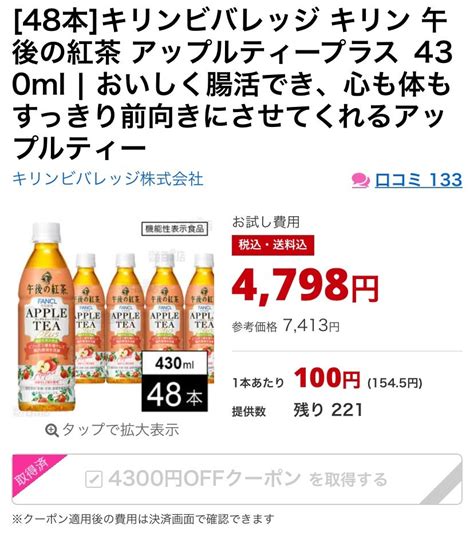 午後の紅茶アップルティープラス430ml×48本が498円！ とらこのお得・節約ブログ