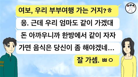 사이다톡툰 부부여행 갈 때마다 따라오는 홀시어머니와 시댁 식구들 저보고 펜션 가서 밥까지 하라네요 Youtube