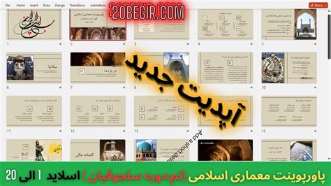 قالب پارپوینت معماری اسلامی [دانلود رایگان] [آپدیت 1404]