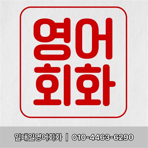 후곡 오픽과외 아이엘츠 토익 스피킹 영어회화학원 후곡 직장인 성인 주말반 영어회화