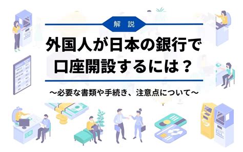 外国人が日本の銀行の口座開設に必要な書類や手続き、注意点を解説 外国人採用 ヨロワーク