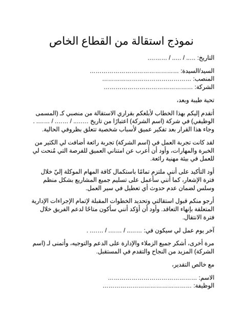 نموذج استقالة من القطاع الخاص باللغة العربية ملف وورد قابل للتعديل Pdf