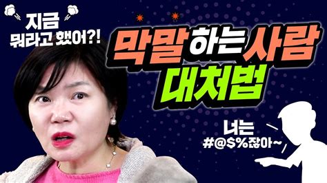 무례하게 막말하는 사람 똑부러지게 대처하는 법 언니의 독한 상담소 Youtube