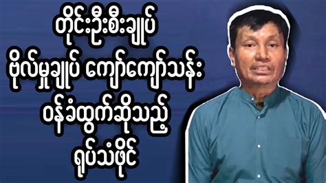 အမ်း နပခ တိုင်းဦးစီးချုပ် ဗိုလ်မှုးချုပ် ကျော်ကျော်သန်း ဝန်ခံထွက်ဆဆိုသည့် ရုပ်သံဖိုင် Youtube