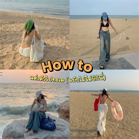 How To แต่งตัวไปทะเล ฉบับไม่ใส่บิกินี่ แกลเลอรีที่โพสต์โดย Chaya Lemon8