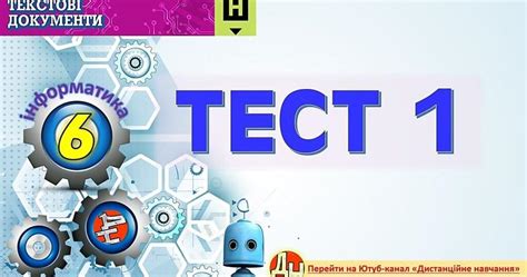 Текстові документи Тест 1 Тест на 12 запитань Інформатика