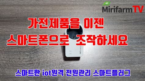 이젠 원격으로 전기를 끄고 켜고 하세요 가정이나 농장에 사용하기 좋은 제품 전원을 스마트폰으로 원격 제어가능한 직관적인 스마트플러그 를 소개합니다 Youtube