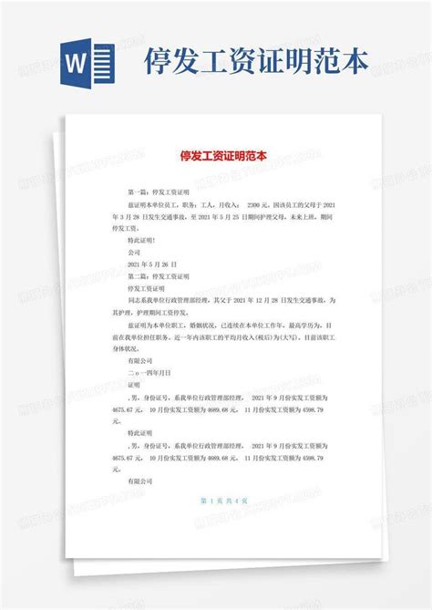 停发工资证明范本Word模板下载 编号lyvwnmaa 熊猫办公
