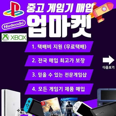 업마켓 중고 게임기 전국 무료 택배매입 합니다 플레이스테이션 닌텐도 엑스박스 등 게임기