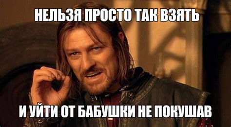 Нельзя просто так взять и уйти от бабушки не покушав мем с