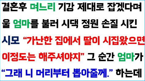 반전사이다사연 결혼 후 며느리 기강 제대로 잡겠다며 울 엄마를 불러 시댁 정원 손질 시킨 시모 가난한 집에서 딸이 시집왔으면 이정도는 라디오드라마 사연라디오 신청
