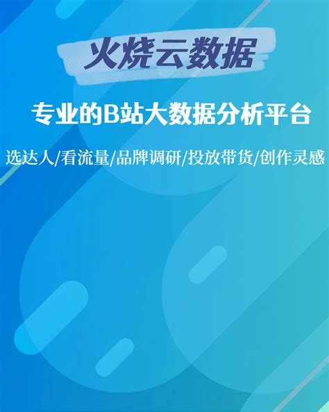 火烧云数据 B站数据分析网站 品牌营销数据 Up主排行数据查询
