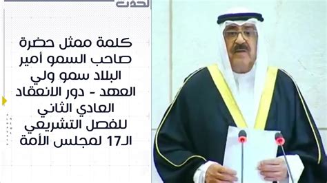 كلمة ممثل سمو الأمير‬⁩ سمو ولي العهد‬⁩‏ في افتتاح دور الانعقاد العادي
