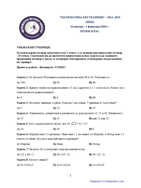 МБГ ЗИМА 2015 2 КЛАС ЗАДАЧИ И ОТГОВОРИ Pdf