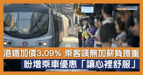 港鐵將加價309％ 乘客嘆無加薪負擔重 盼增乘車優惠「讓心裡舒服」 職趣事 Jobmarket求職廣場 讀者人數最多｜廣告最強
